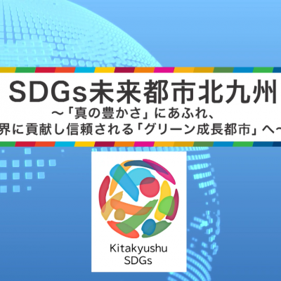 探究学習 | 北九州SDGsステーション